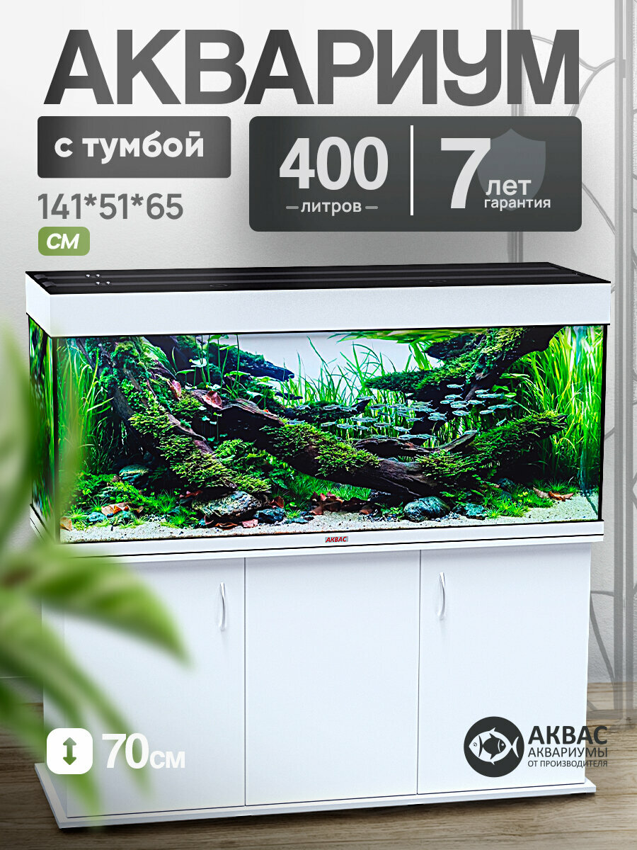 Аквариум 400 литров с тумбой крышкой и освещением (141х51х65 см) Аквас