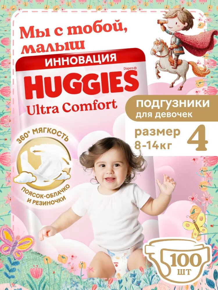 Подгузники Huggies Ultra Comfort для девочек 4 L размер, 8-14 кг, 100 шт