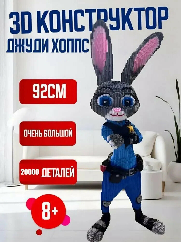 Пластиковый конструктор Джуди Хопс 20000 деталей, кубики,93cm, дополненная реальность (Цвет товара: оранжевый, зеленый, джуди хоппс c6r)