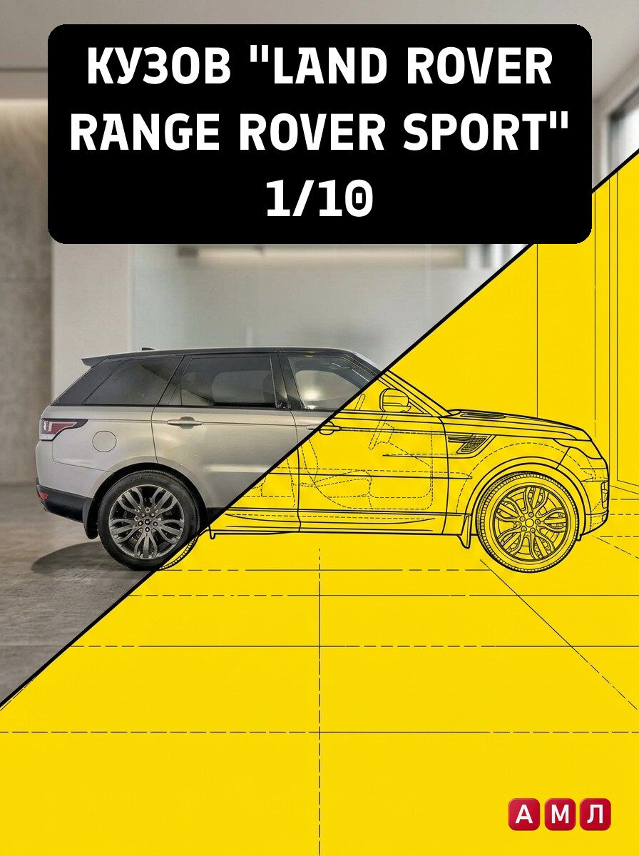 Проект чертеж Кузов Land Rover Range Rover Sport в масштабе 1/10 Ленд Ровер Рендж Ровер Спорт из пластика для радиоуправляемых моделей р/у своими руками - скачать и распечатать чертежи с размерами, пошаговая и поэтапная схема сборки