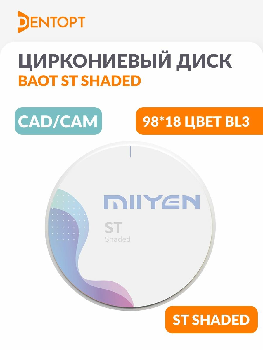 Циркониевый диск стоматологический MIIYEN / MIISEN / BAOT CAD/CAM 98*18 ST SHADED BL3