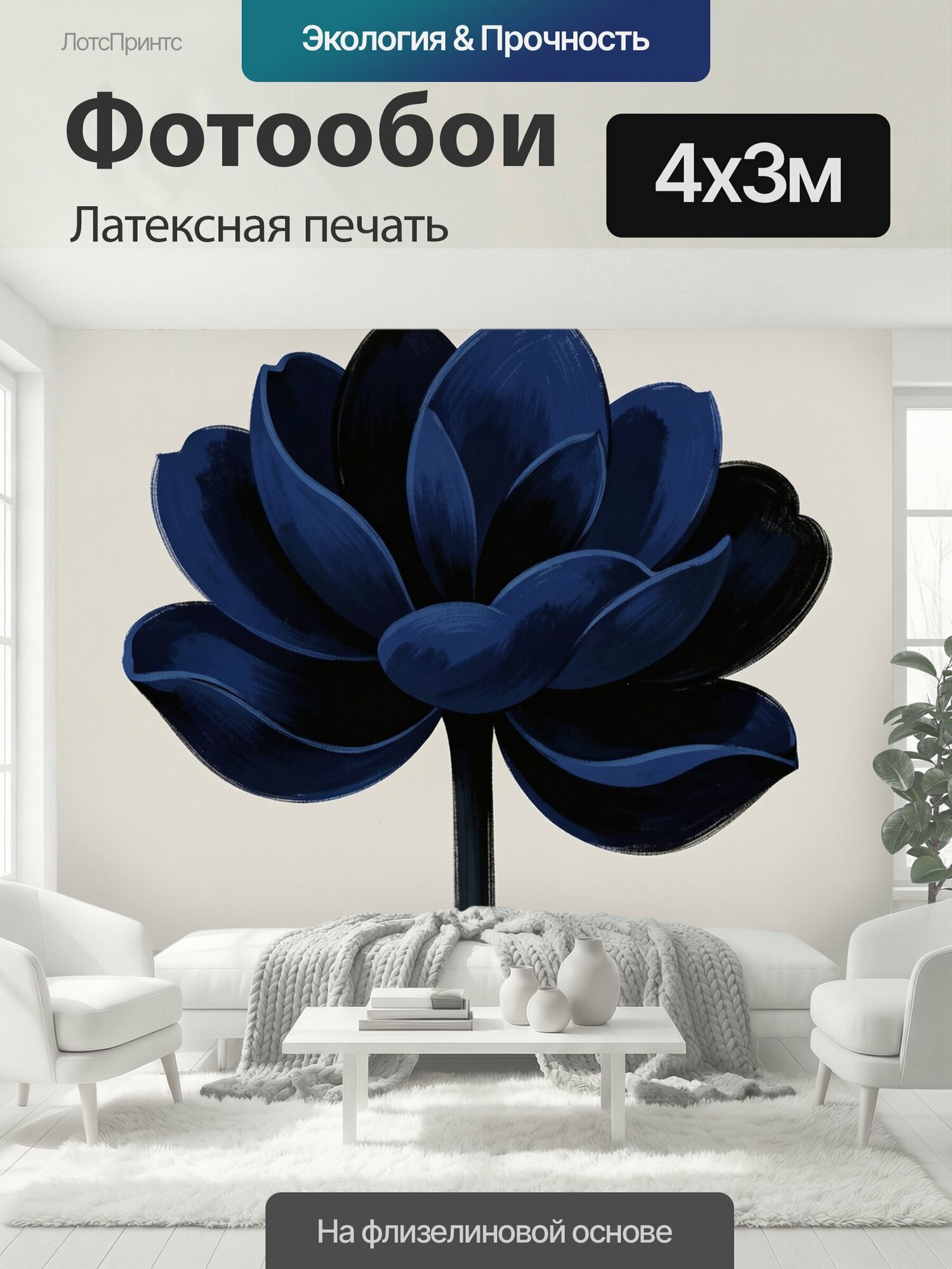 Фотообои моющиеся ударопрочные "Темно-синий цветок лотоса. Минималистичная ботаническая иллюстрация с распустившимся водяным растением в глубоких." 400x300 см. латексная печать