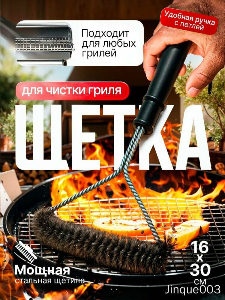 Щетка для чистки гриля, 1 предм.