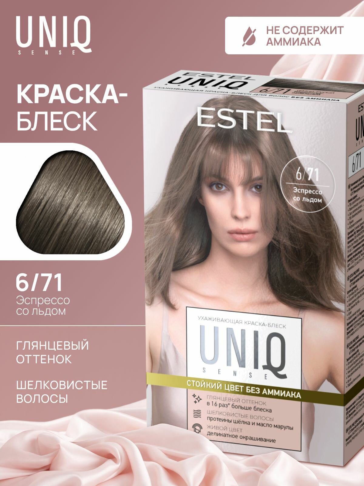 ESTEL Ухаживающая краска-блеск UNIQ SENSE для волос без аммиака, 6/71 тёмно-русый коричнево-пепельный, 120 мл