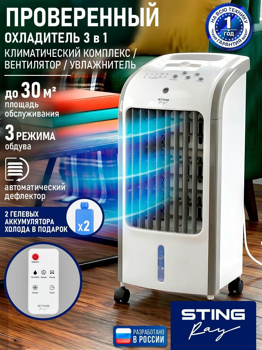 STINGRAY Кондиционер напольный охладитель воздуха с увлажнением и пультом ДУ, климатическая станция вентилятор для дома дачи офиса, таймер 7.5 ч, 3 скорости, низкий шум, белый