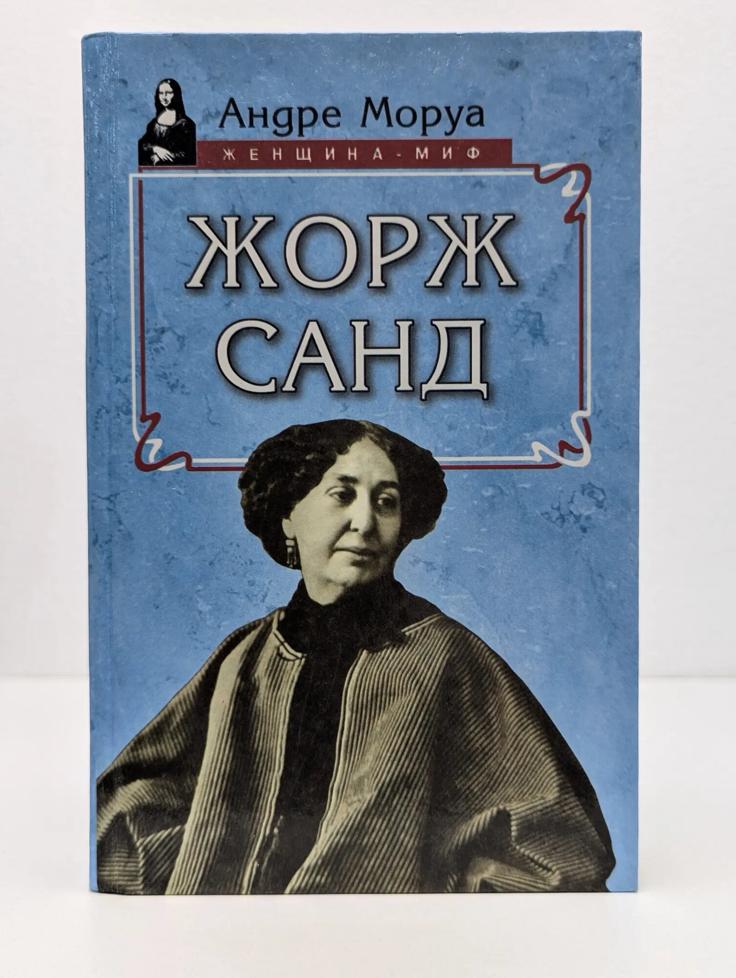Женщина - миф. Жорж Санд Моруа Андре 1999