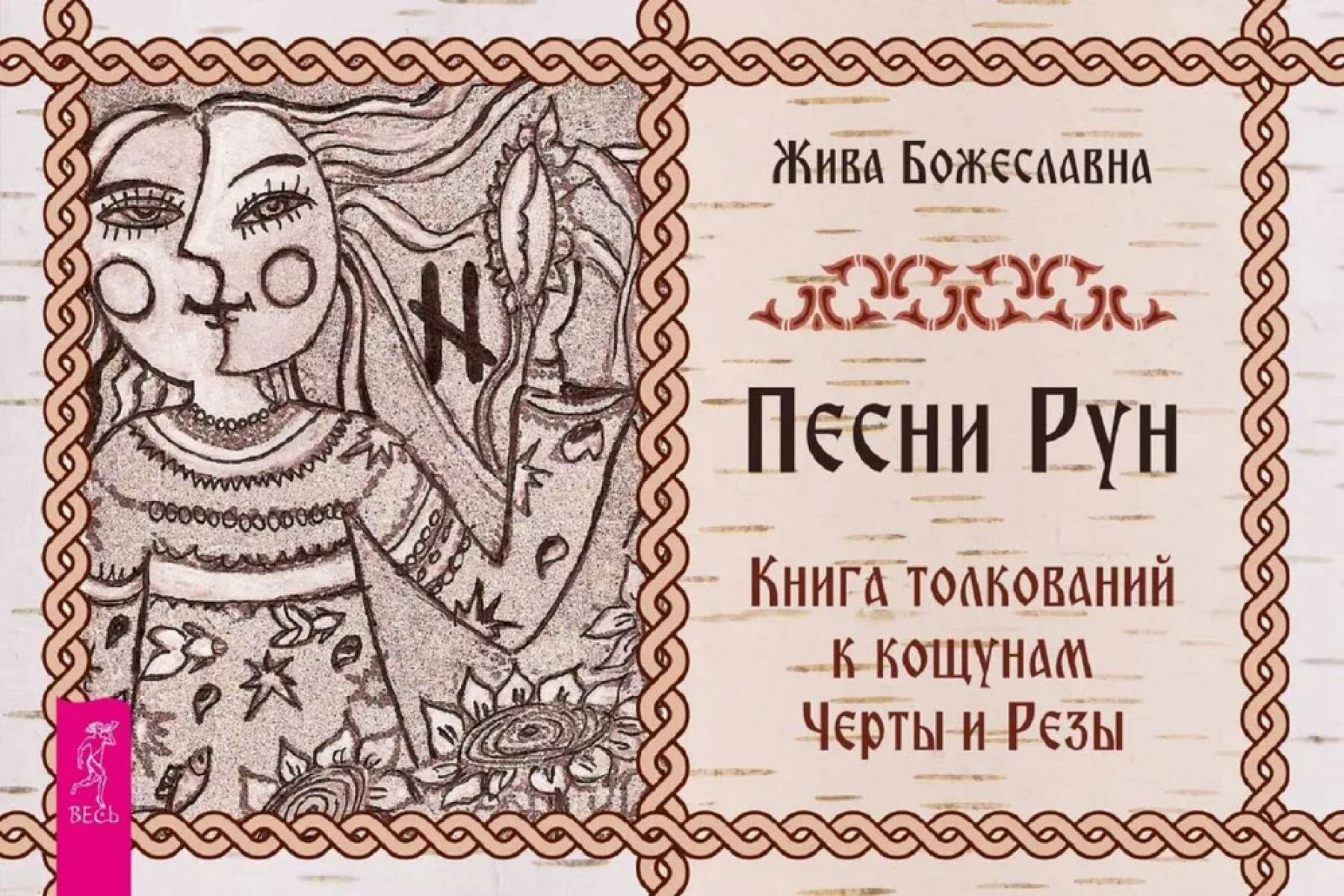 Песни Рун. Книга толкований к кощунам Черты и Резы, брошюра, ИГ Весь 2024