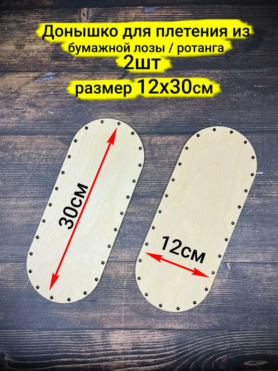 Донышко 12х30 овал 2шт