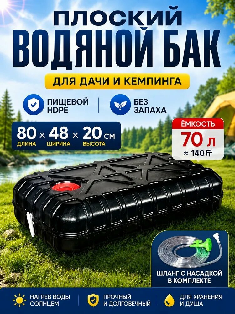 Плоский бак для воды 70 л, пищевой пластик, долговечный, для походов