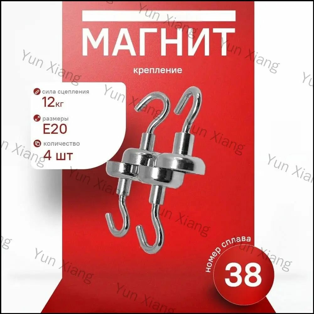 Магнитное крепление с крючком Е20 4 шт, магнитный держатель