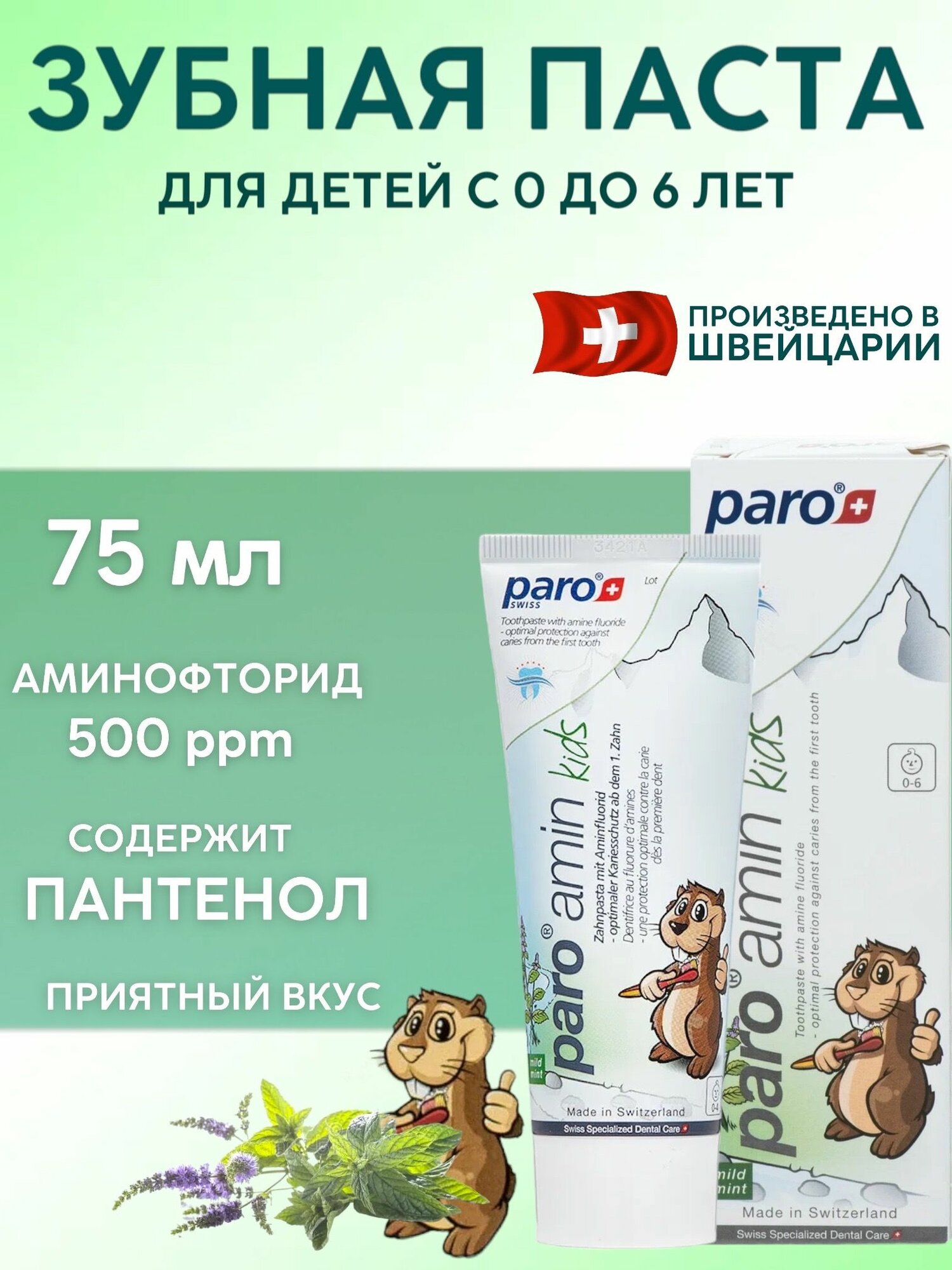 Детская зубная паста Paro Amin Kids на основе аминофторида 500 ppm, 75 мл (от 0 до 6 лет).