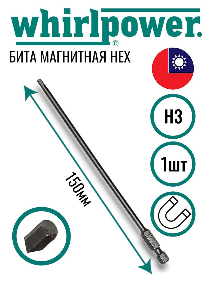 Биты насадки hex шестигранник Whirlpower H3 150мм 1 штука