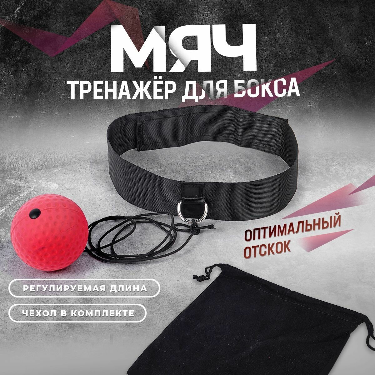 Мяч для отработки ударов