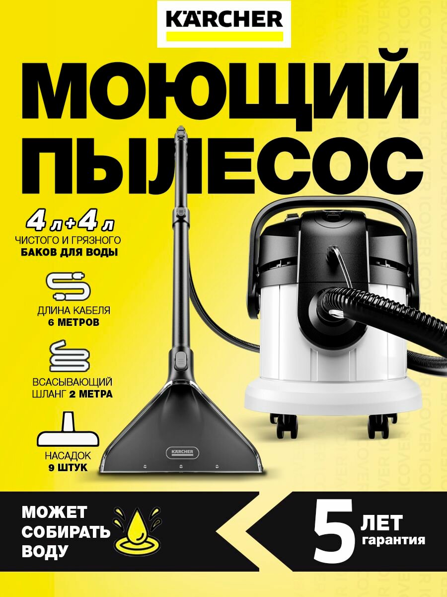 Моющий пылесос Karcher SE 4 Plus (1.081-170.0) / Керхер