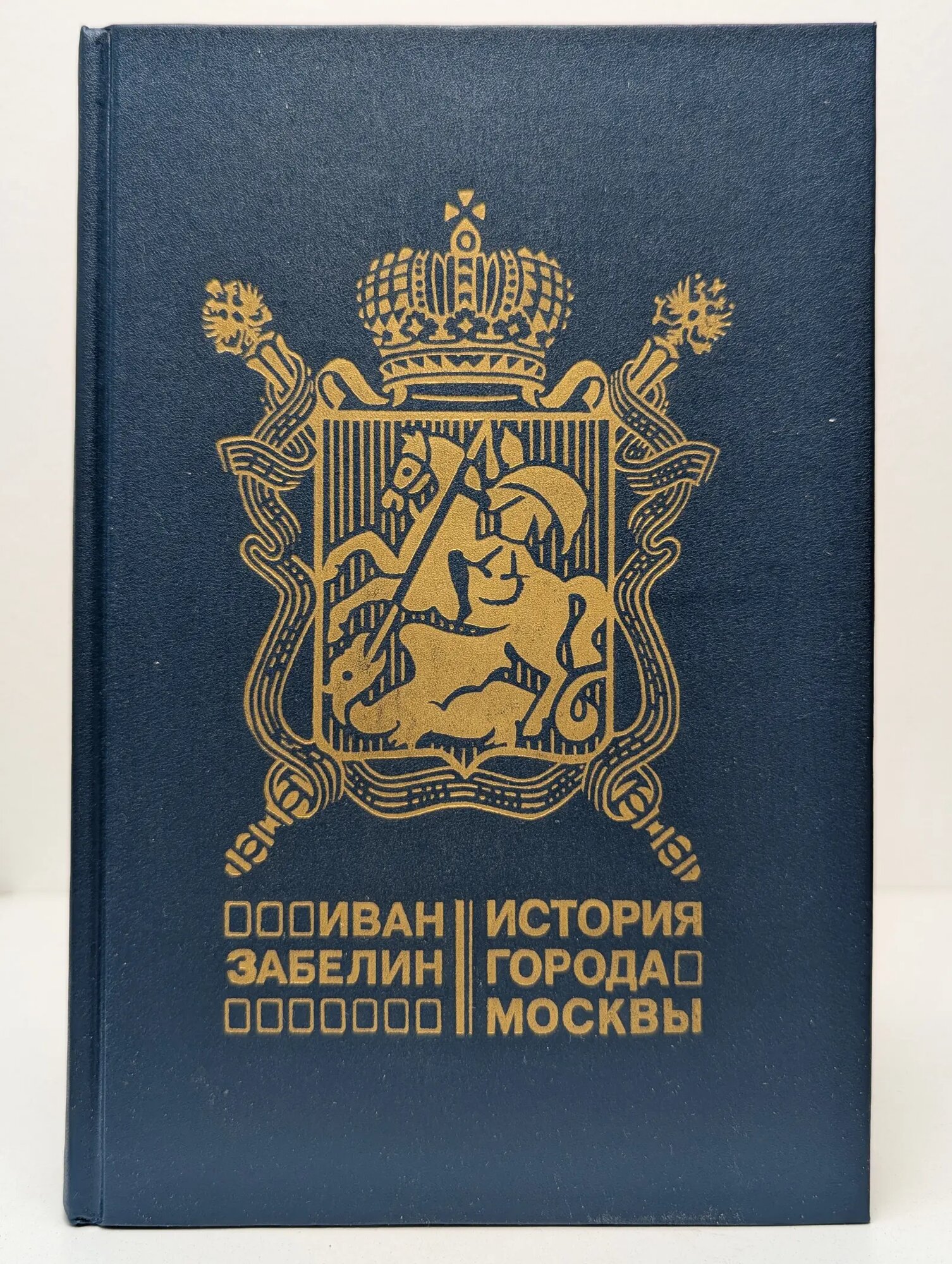 История города Москвы Забелин Иван Егорович 1990