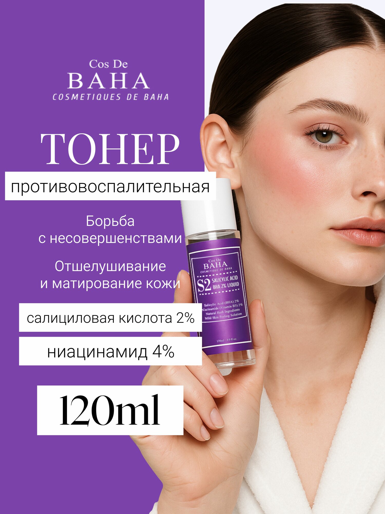 Cos De BAHA Salicylic Acid 2% Liquid Тоник для лица корея с салициловой кислотой 2% и ниацинамидом тонер 120мл