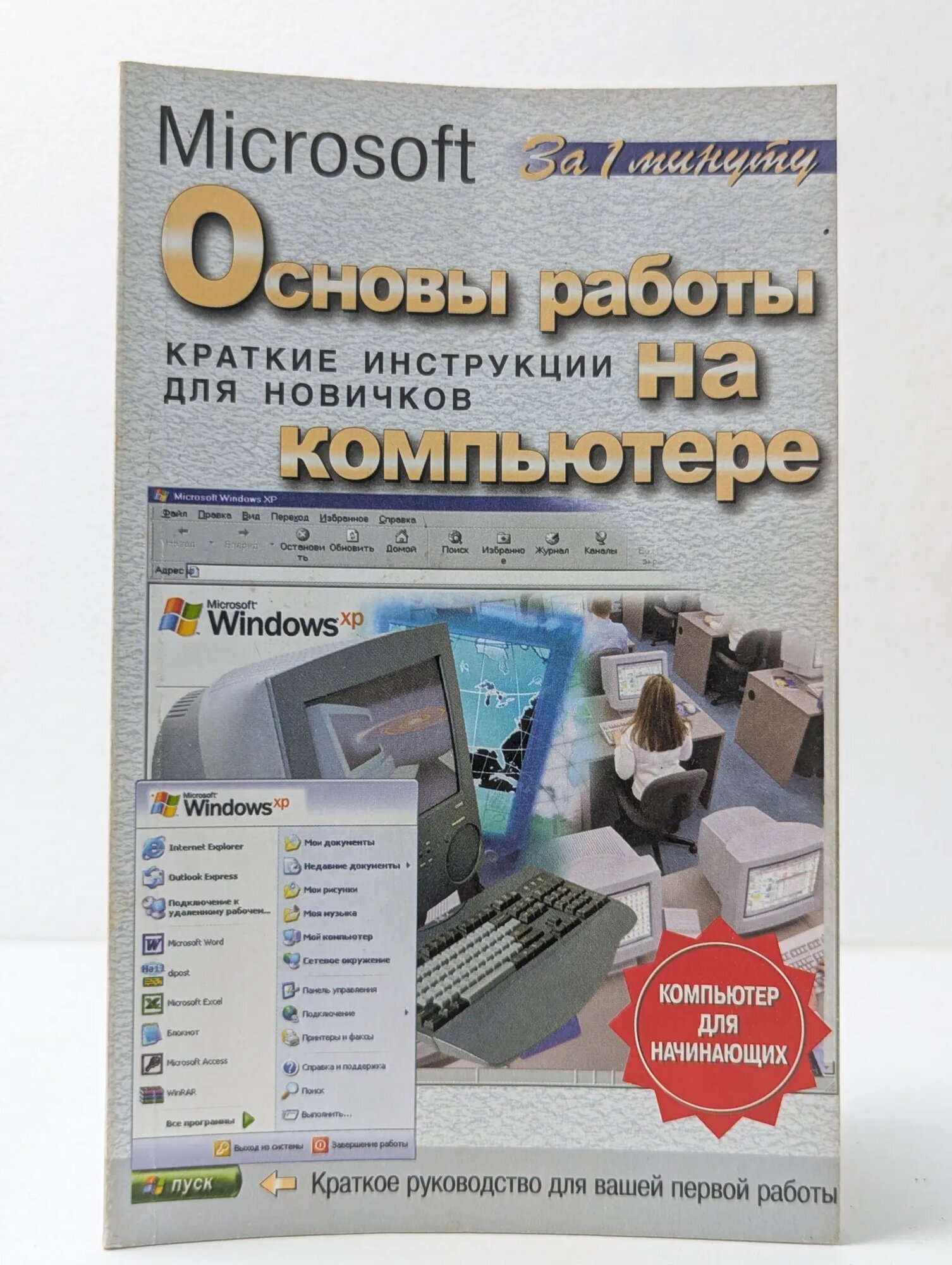 Компьютер для начинающих. Основы работы на компьютере. Краткие инструкции для новичков Рамзаев Михаил Семенович 2006