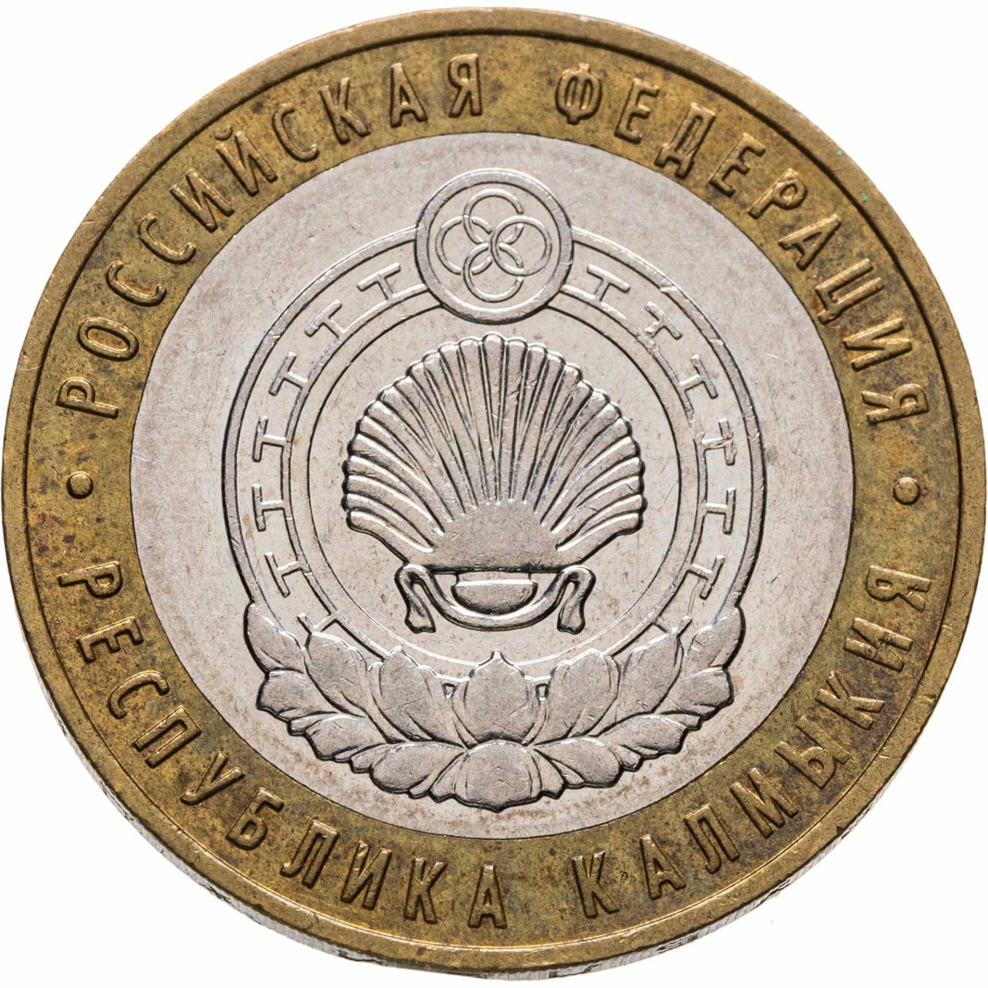 10 рублей 2009 ММД "Республика Калмыкия Российская Федерация", из оборота, Биметалл, в сохранности XF