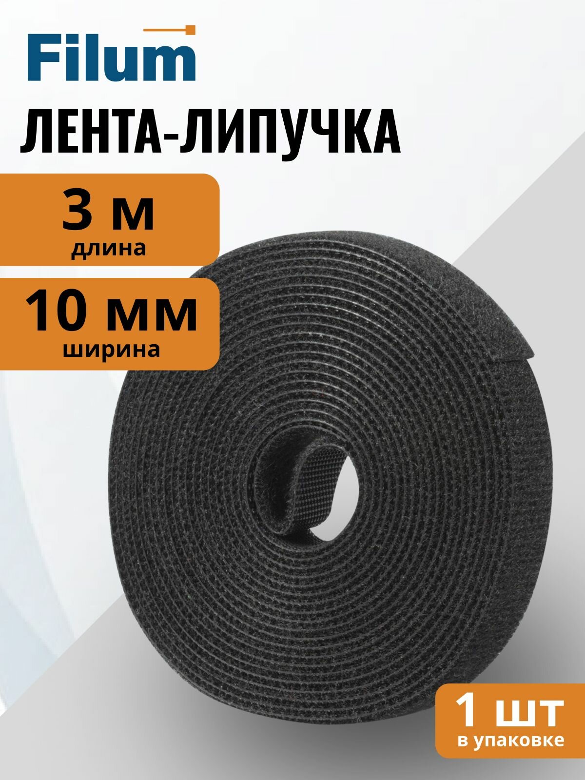 Рулон липучки Filum FL-CTR-10-3-BK ширина 10 мм, длина 3 м, цвет черный (кабельный организатор)