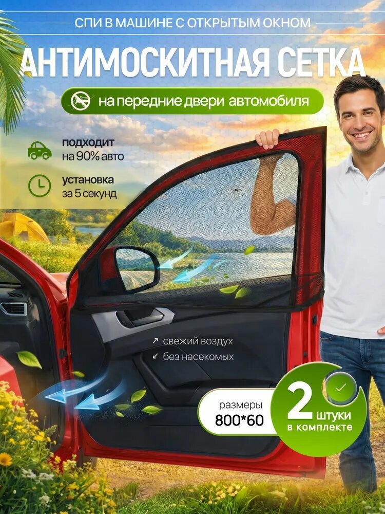 Москитная сетка на авто на окна, автошторки на передние двери седан, антимоскитная сетка для автомобиля, защита от комаров и солнца, универсальная, 2 шт