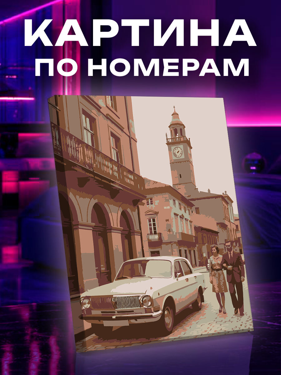 Картина по номерам Ретро авто