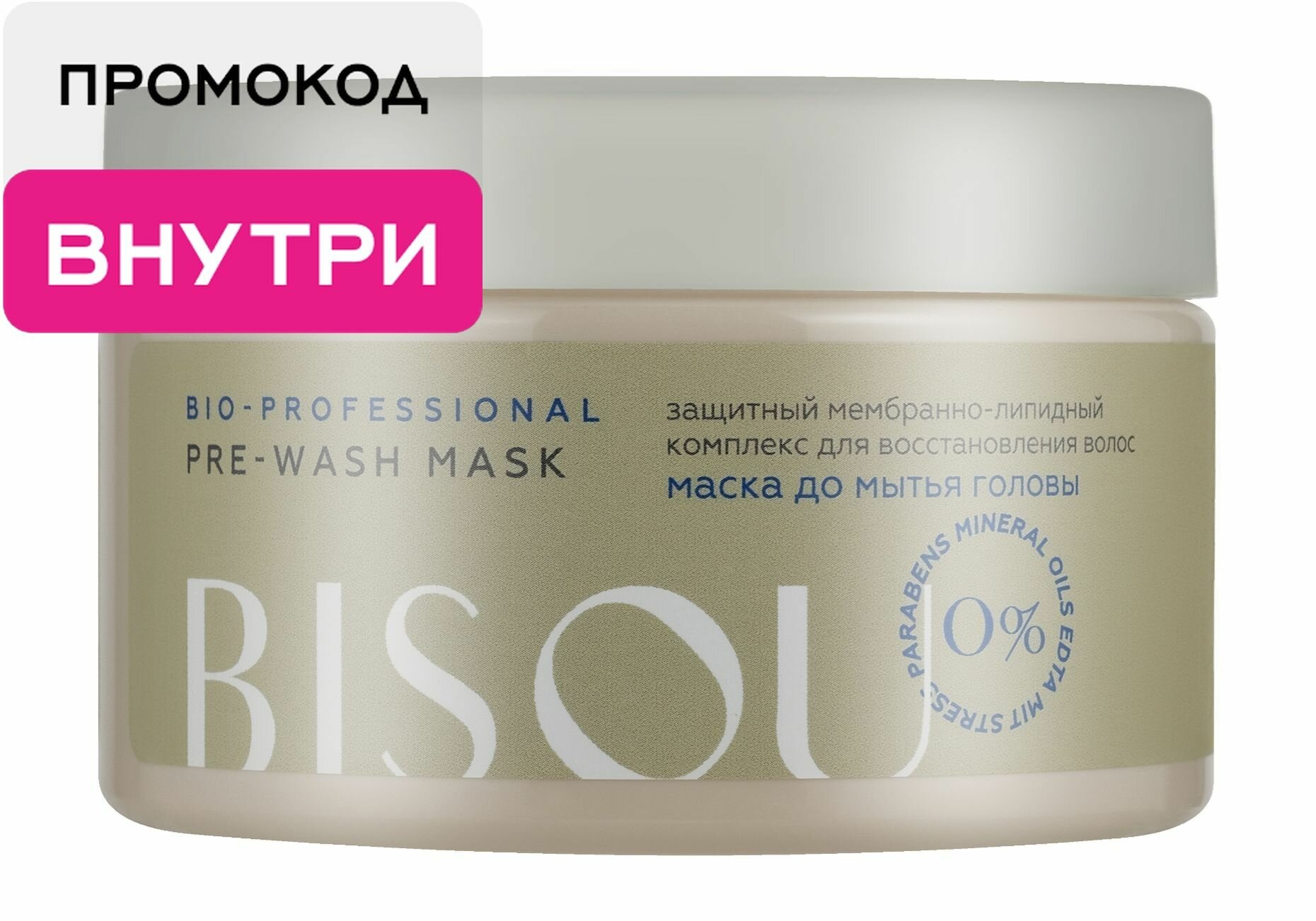 BISOU Превошинг маска для всех типов волос Pre-Wash mask, 250 мл