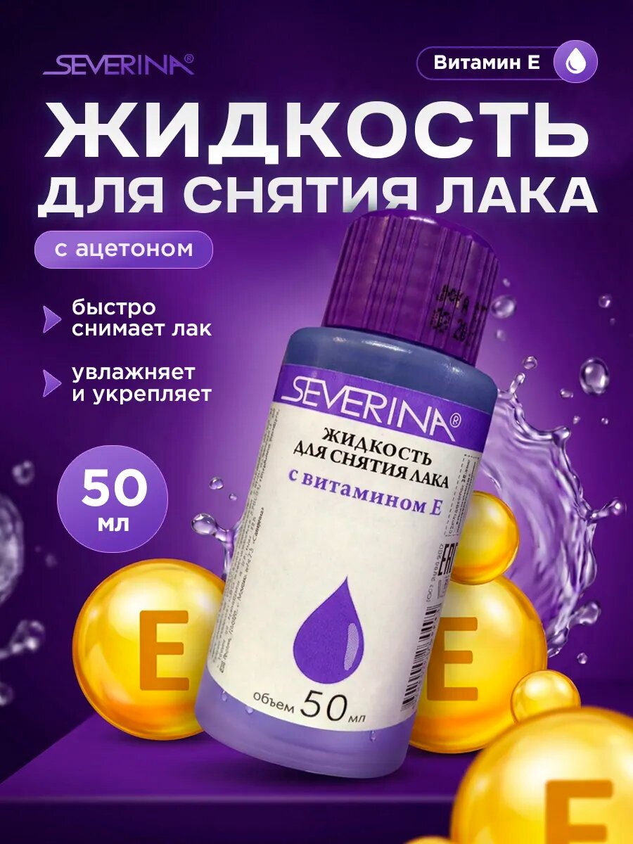 Жидкость для снятия лака с ацетоном Severina с Витамином Е 50мл