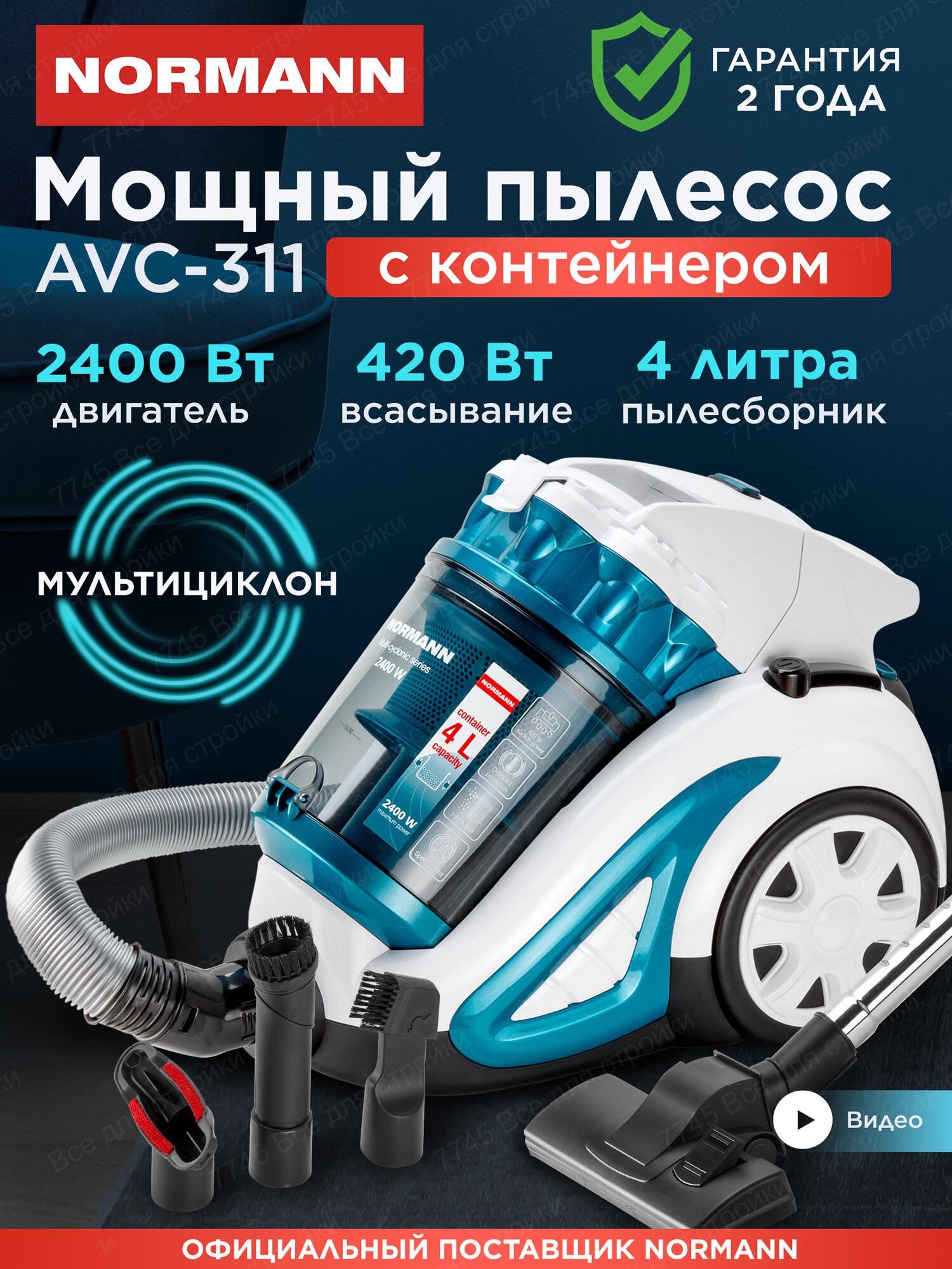 NORMANN Пылесос мощный для дома AVC-311, с контейнером, напольный