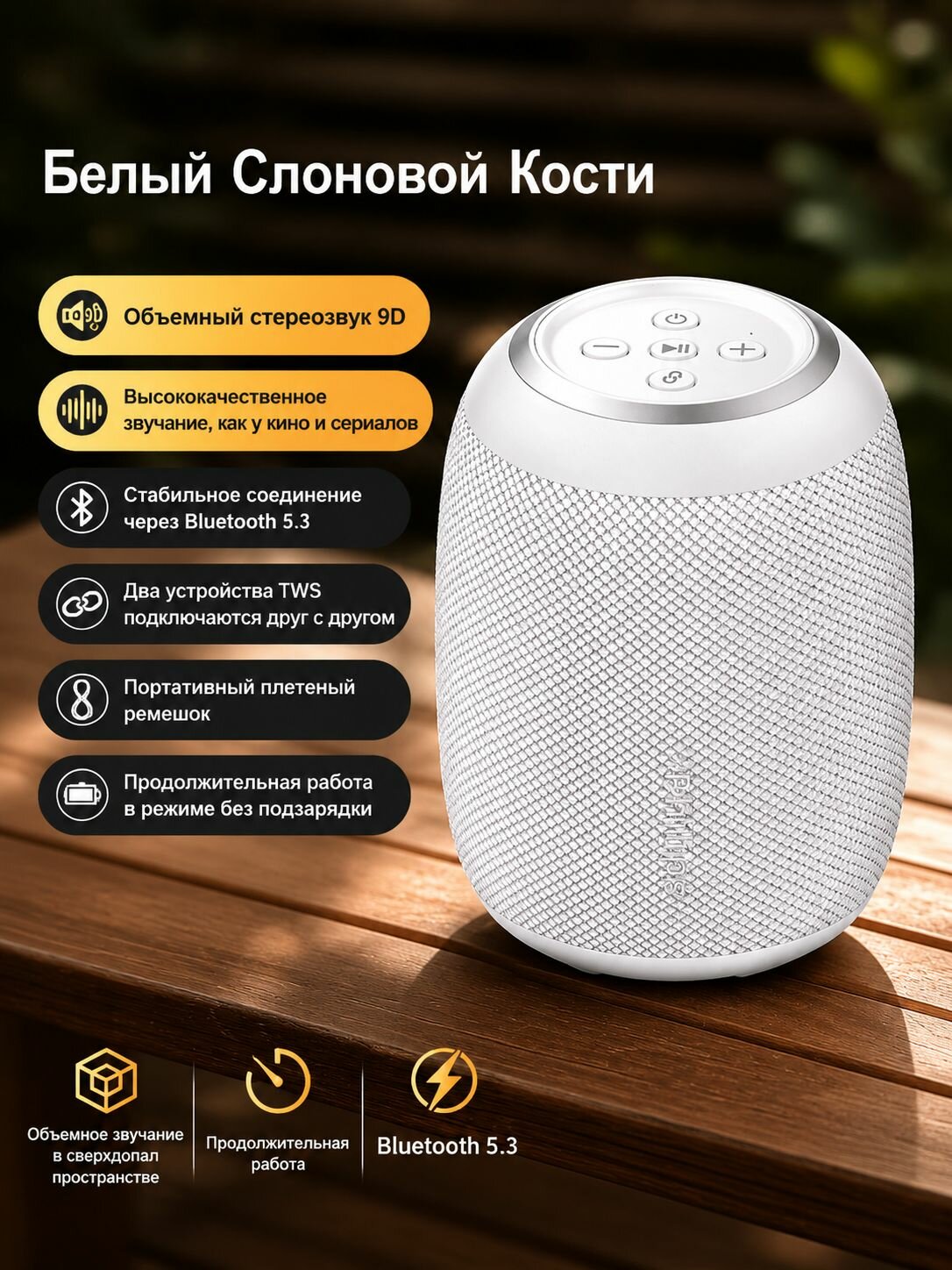 Беспроводная колонка TAS3109, белый цвет, портативная акустика с басами