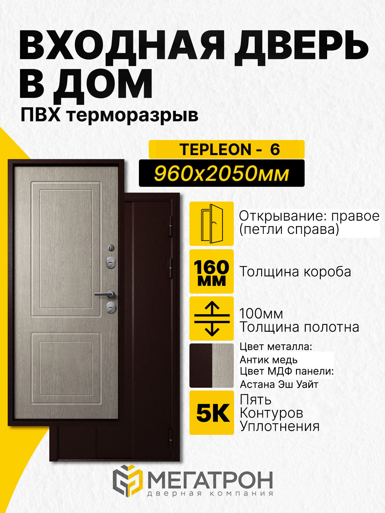 Входная дверь с терморазрывом TEPLEON Термо-6 Антик Медь/Астана Эш Уайт 960x2050 (R)