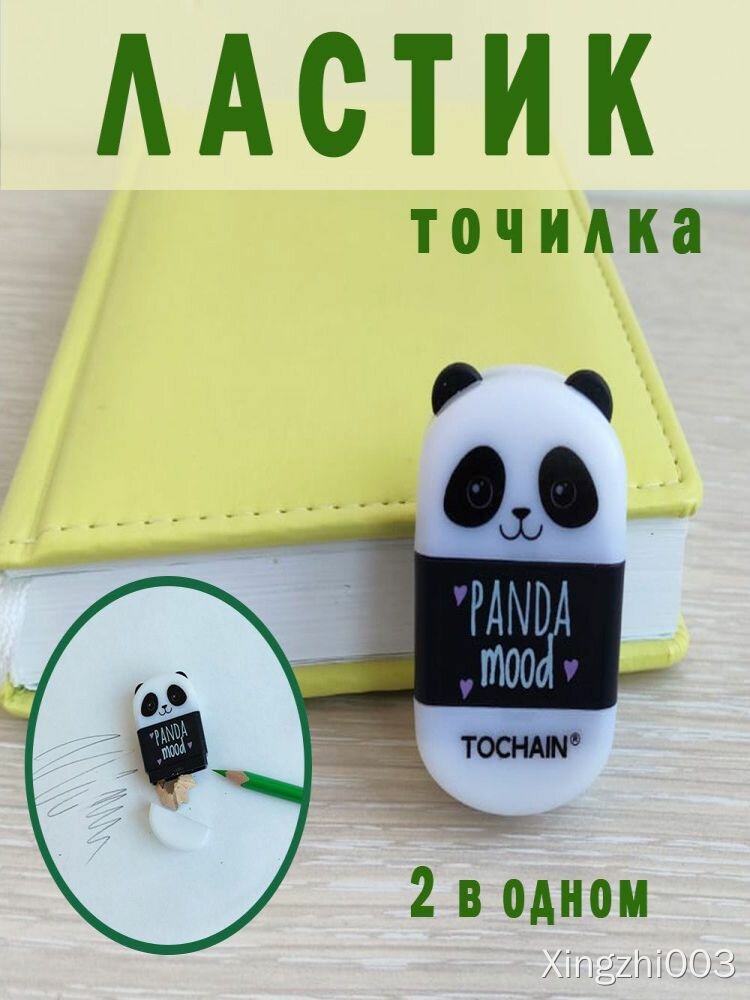 Ластик точилка Панда/ точилка для карандашей