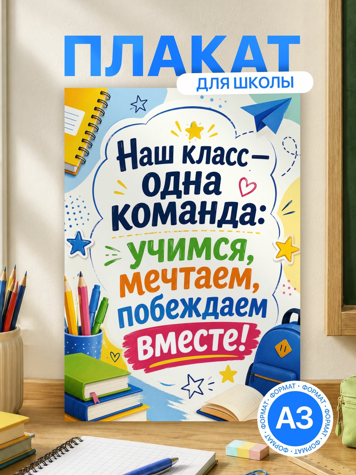 Плакат Девиз класса для школы, в класс