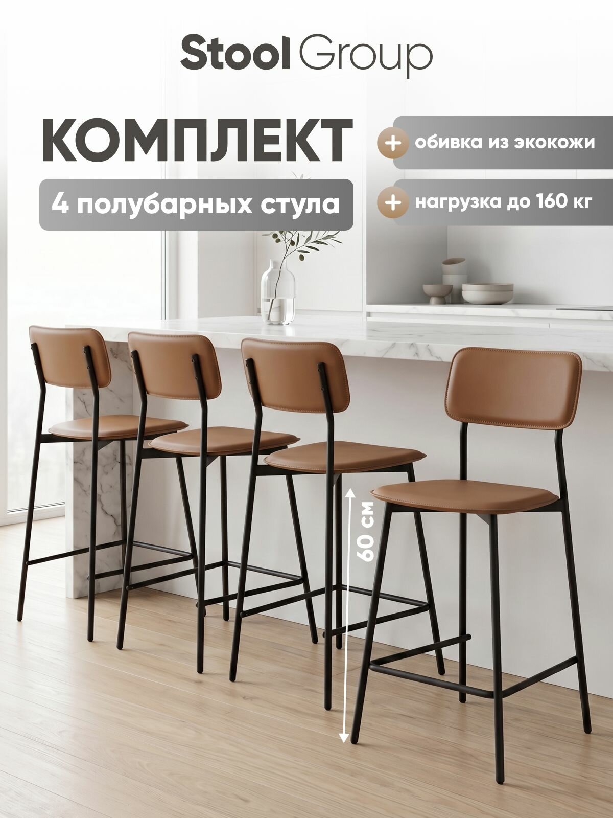 Стулья полубарные 4 шт Mikkie, экокожа, коричневый, нагрузка до 160 кг