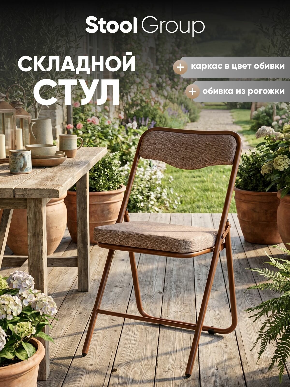 Стул складной для кухни Джонни, обивка из рогожки капучино, каркас капучино