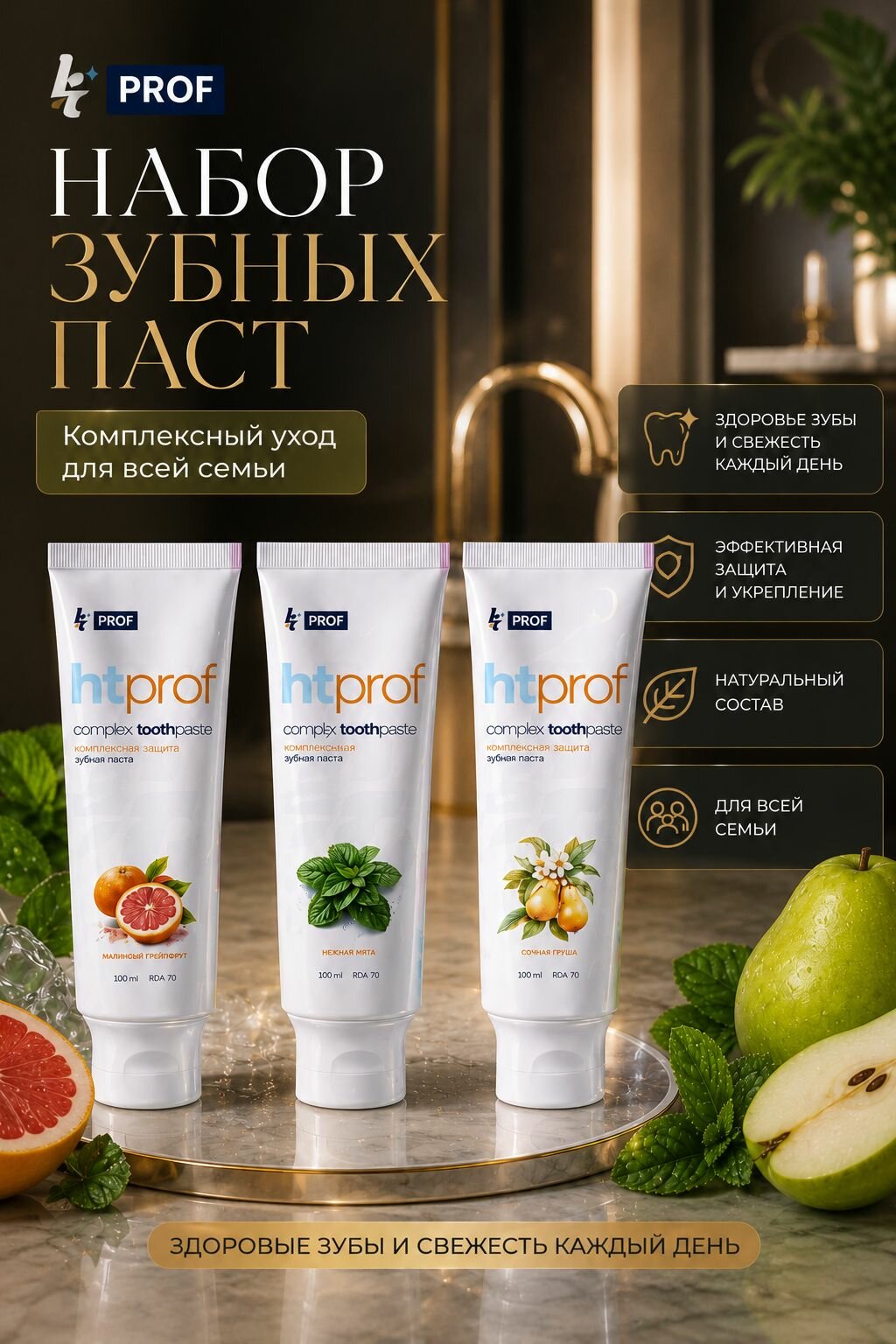 Зубная паста ht, набор 3 шт по 100 мл, комплект ассорти, со вкусом мяты , груши, грейпфрута, для чувствительных зубов, для укрепление эмали, для взрослых и детей
