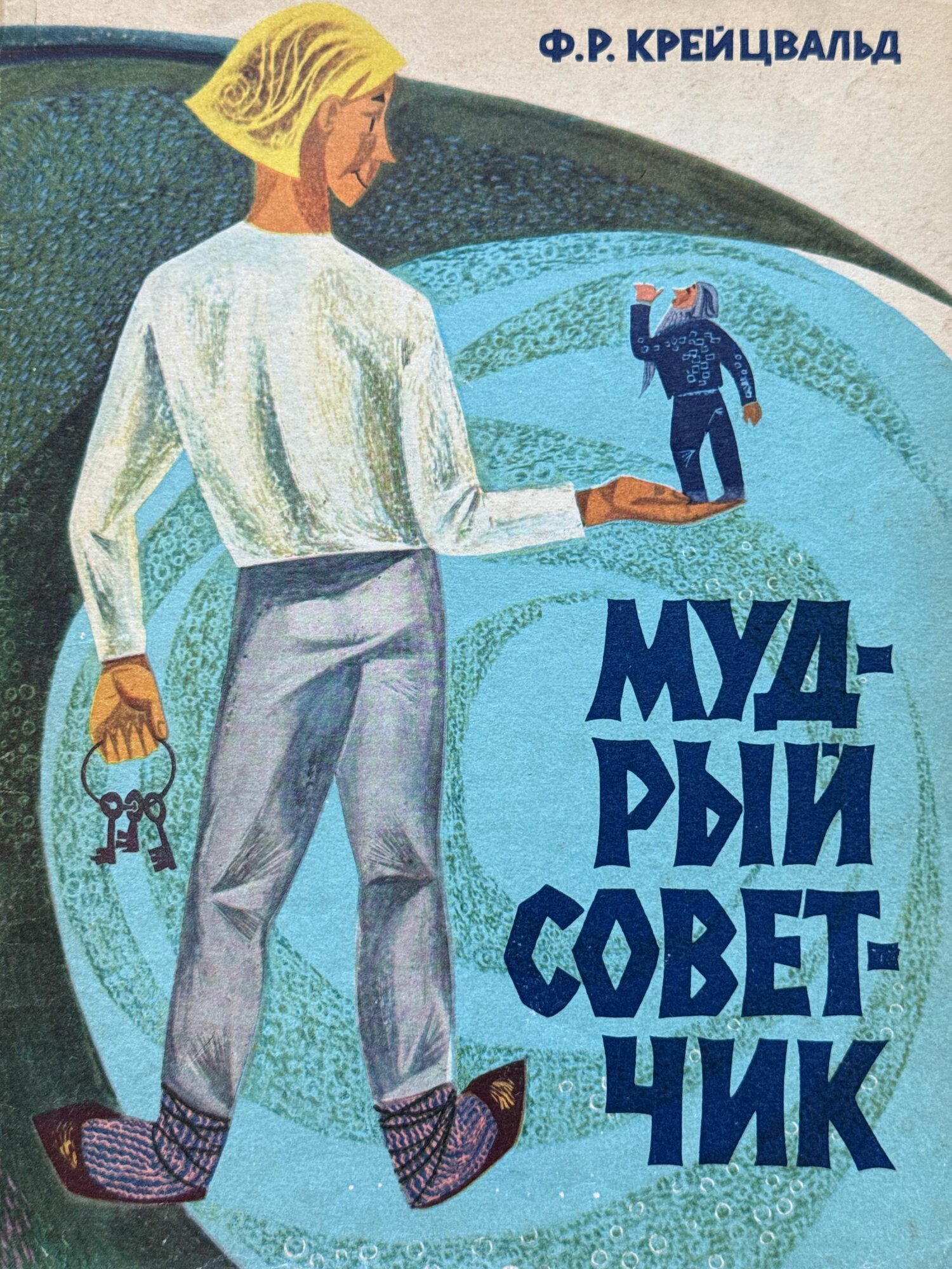 Мудрый советчик