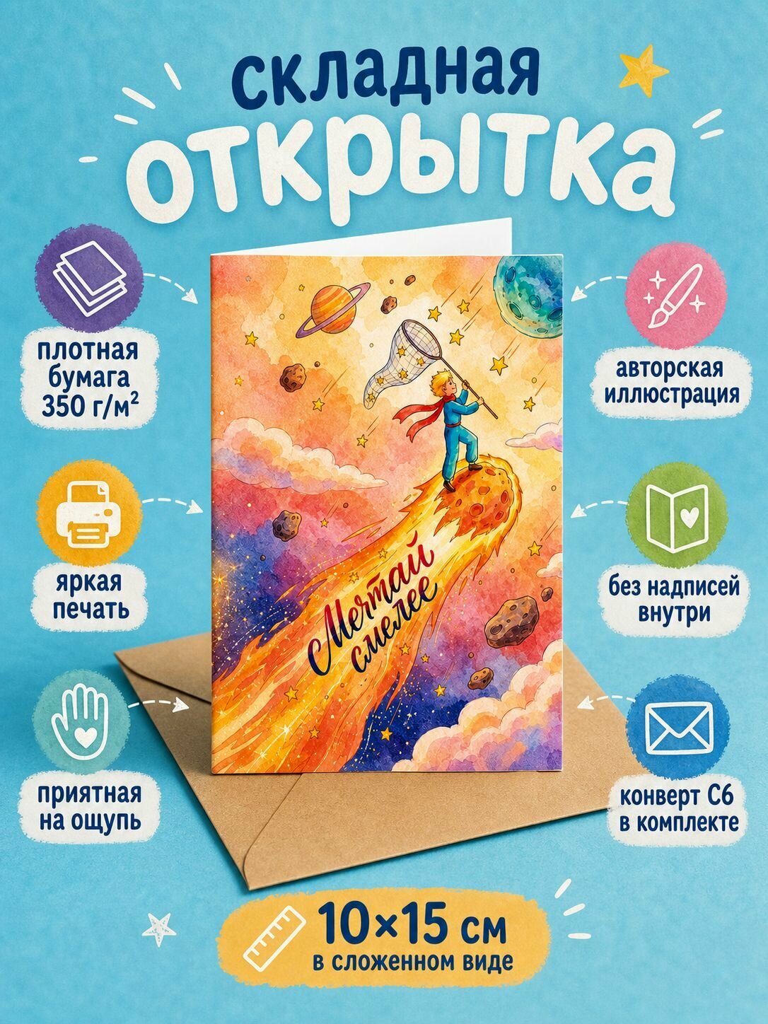 "Мечтай смелее", яркая мотивирующая открытка с конвертом, дизайнерская бумага, 10x15 см, складная без надписей, для любителей "Маленького принца" и путешественников