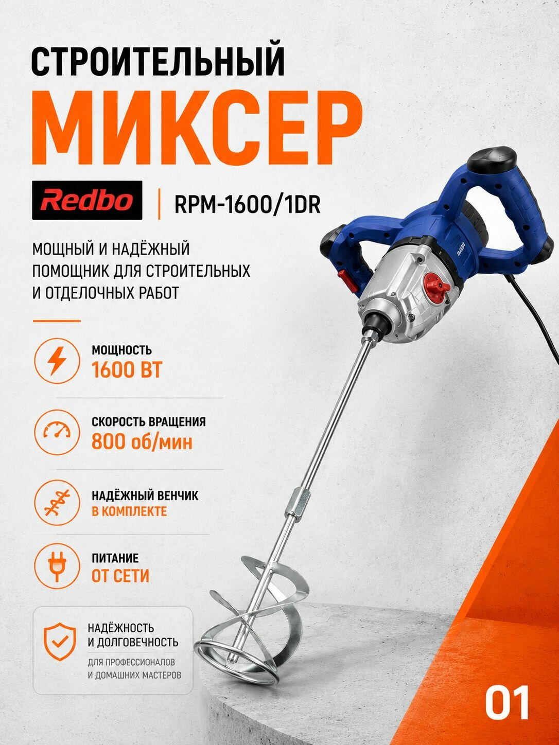 Миксер строительный Redbo RPM-1600/1DR, 1600 Вт, 800 об/мин, венчик в комплекте