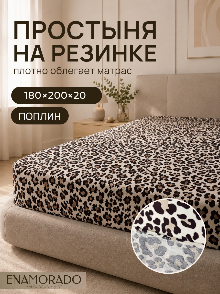 Enamorado простынь на резинке 180х200х20 см, поплин, 100% хлопок