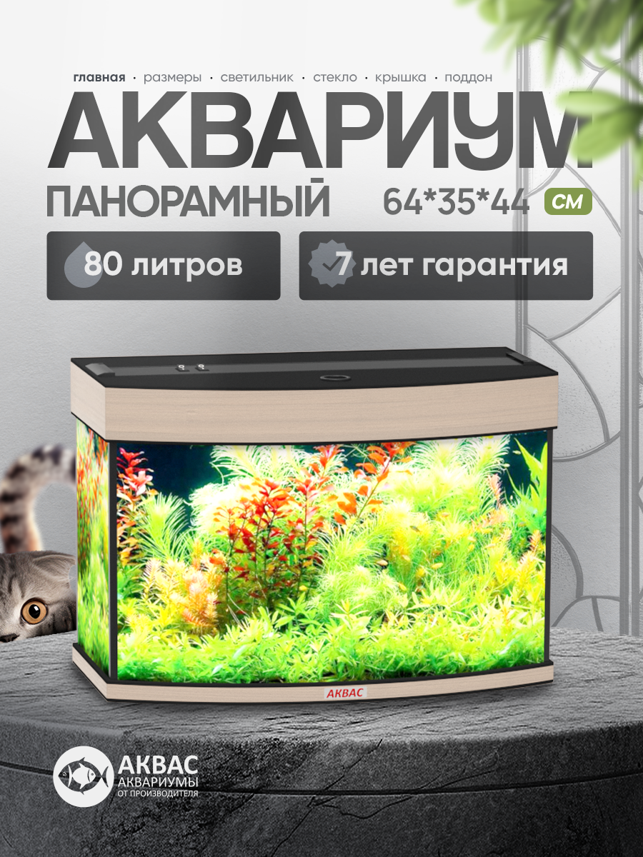 Аквариум панорамный 80 литров с крышкой и освещением (64*35*44 см) Аквас