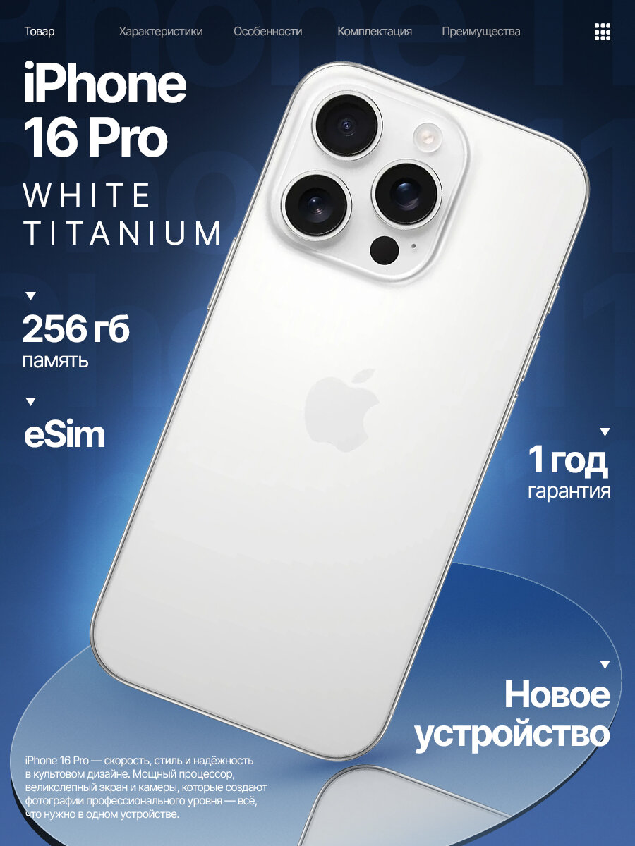 Смартфон Apple iPhone 16 Pro 256GB White Titanium eSim Only