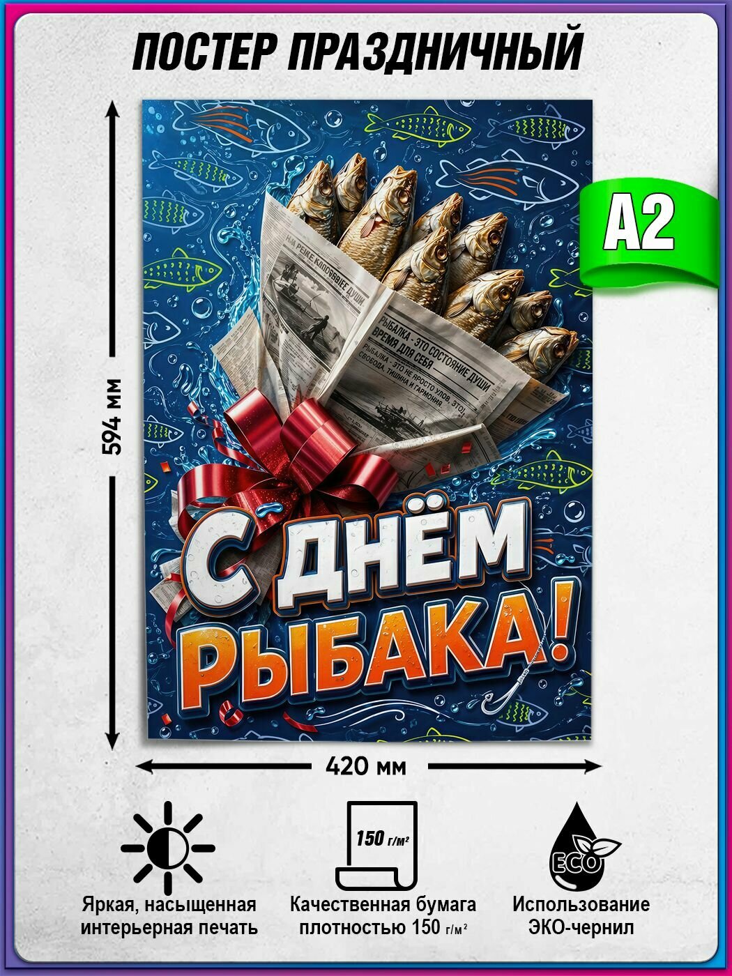 Плакат, постер на День рыбака / А-2 (42x60 см.)