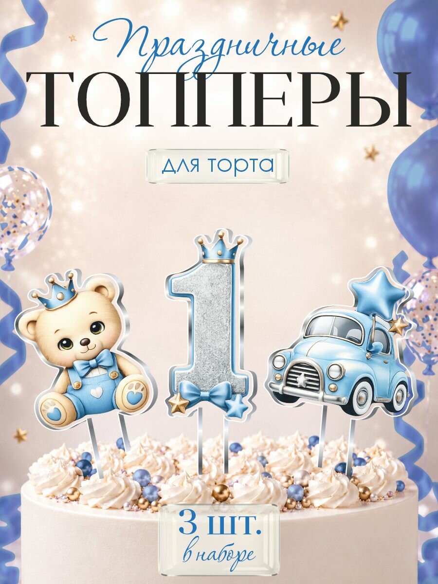 Топперы на торт для мальчика с днем рождения 1 год