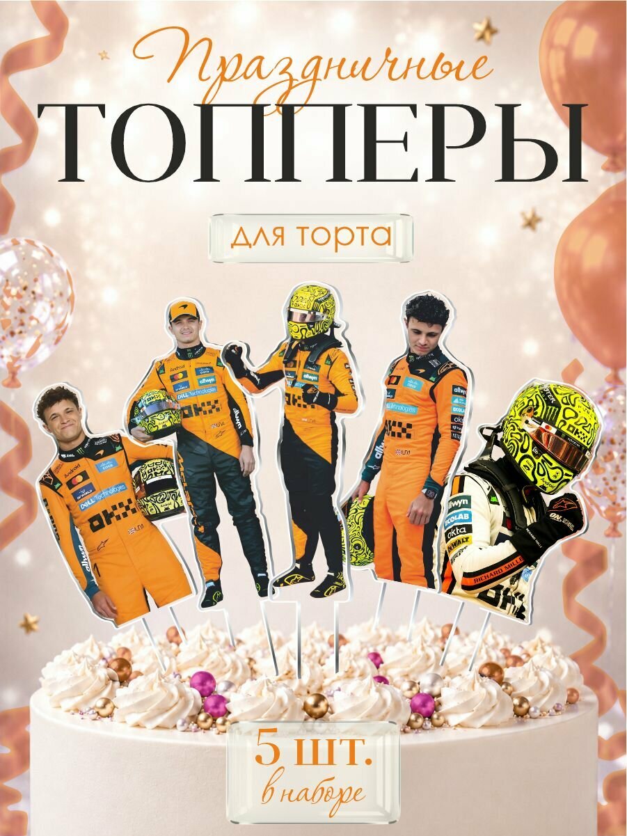 Топперы на торт для мальчика Формула 1 Ландо Норрис