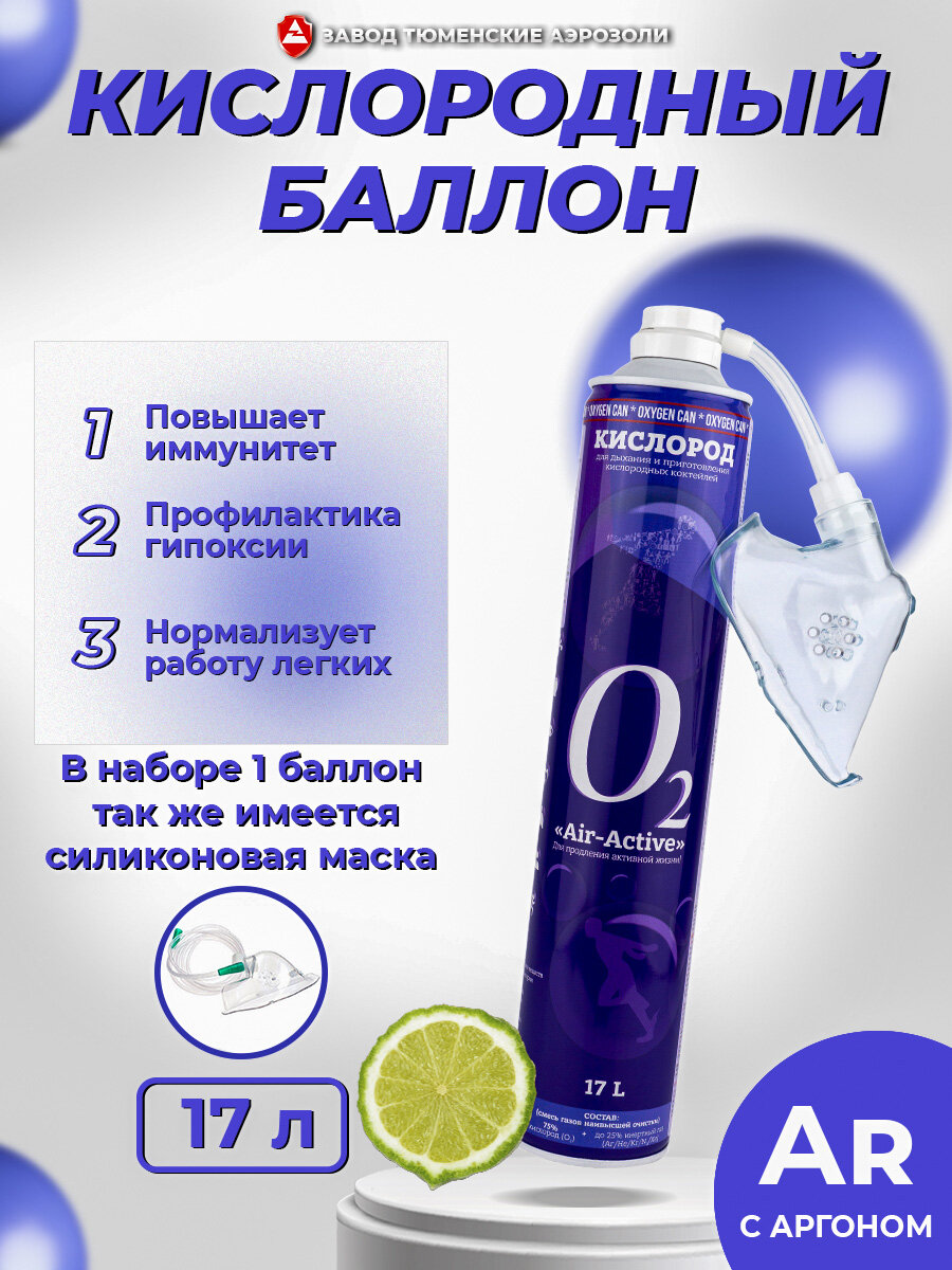 Кислородный баллончик Air-Active с силиконовой маской (О2+Ar) и эфирными маслами Бергамот