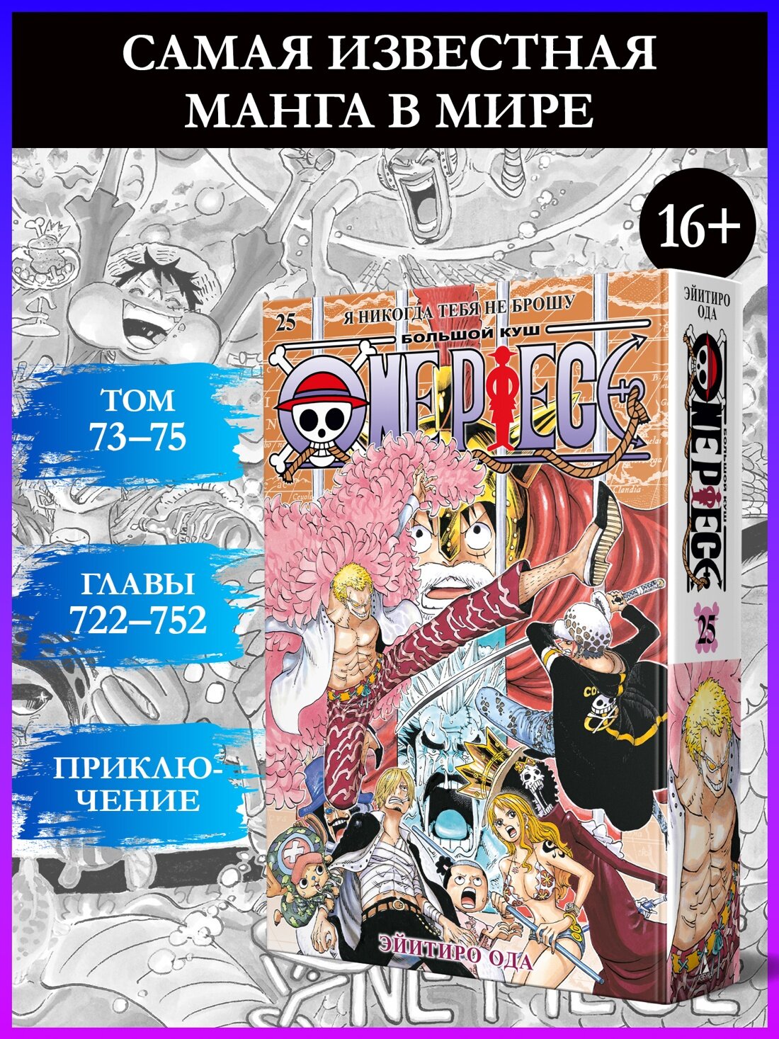 Графические романы. One Piece. Большой куш. Книга 25. Ода Эйитиро