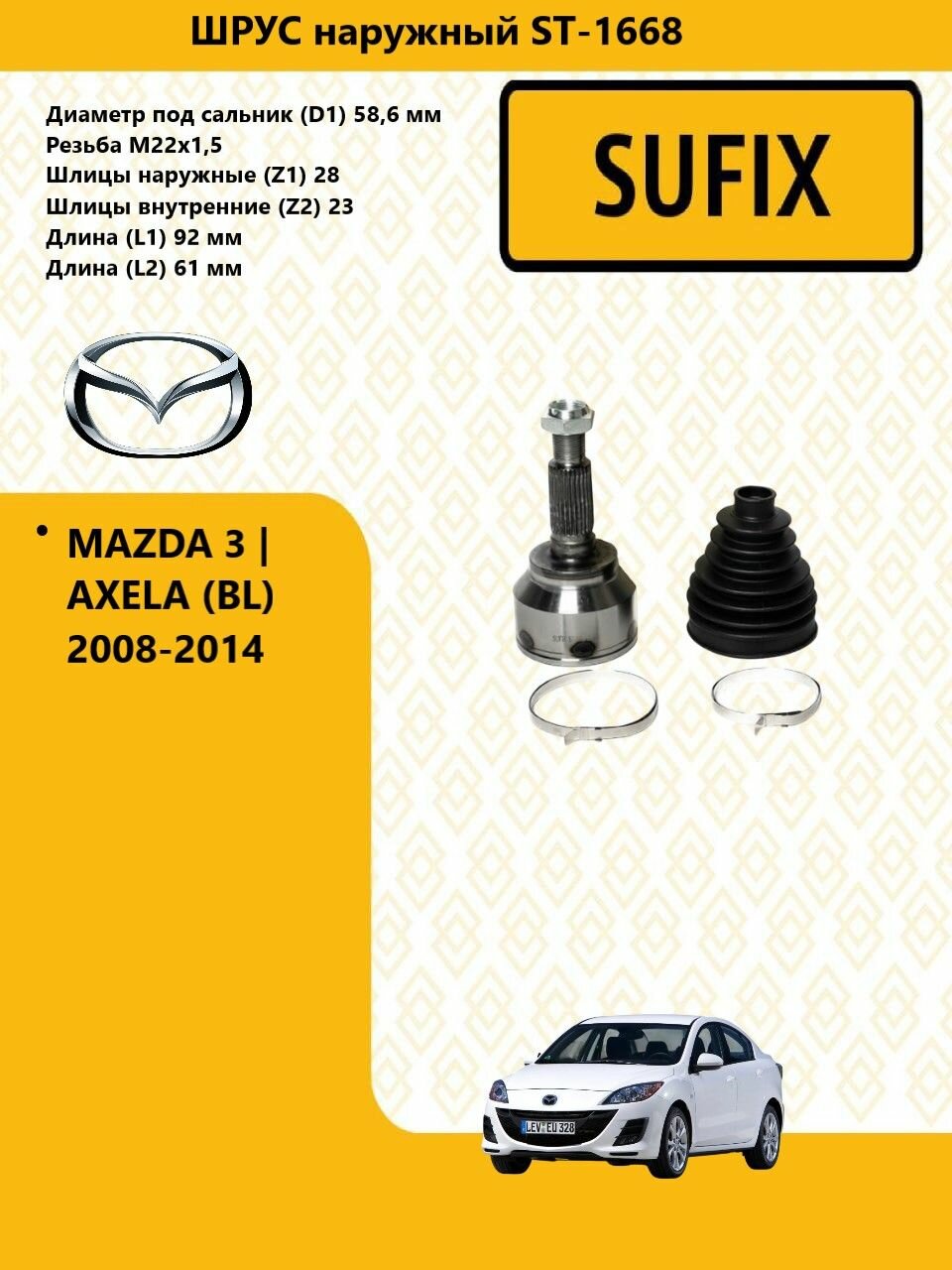 SUFIX ШРУС наружный перед прав/лев, мазда 3 аксела / MAZDA 3 AXELA (BL) 2008-14 1.6, ST1668