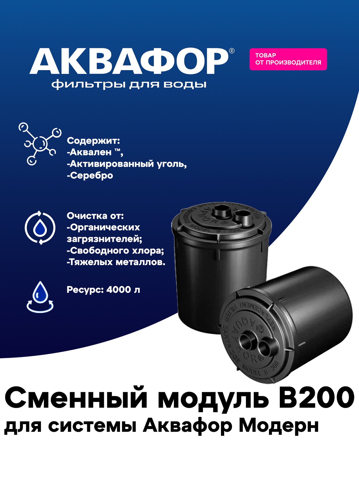 Модуль сменный Аквафор В200, для насадки Модерн, очистка от активного хлора и тяжелых металлов