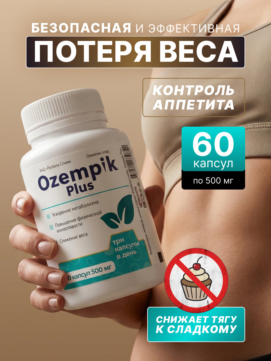 РусВита Иммуно "Ozemik Plus" (Оземик плюс) — БАД для похудения, контроль аппетита и ускорение метаболизма, 60 капсул