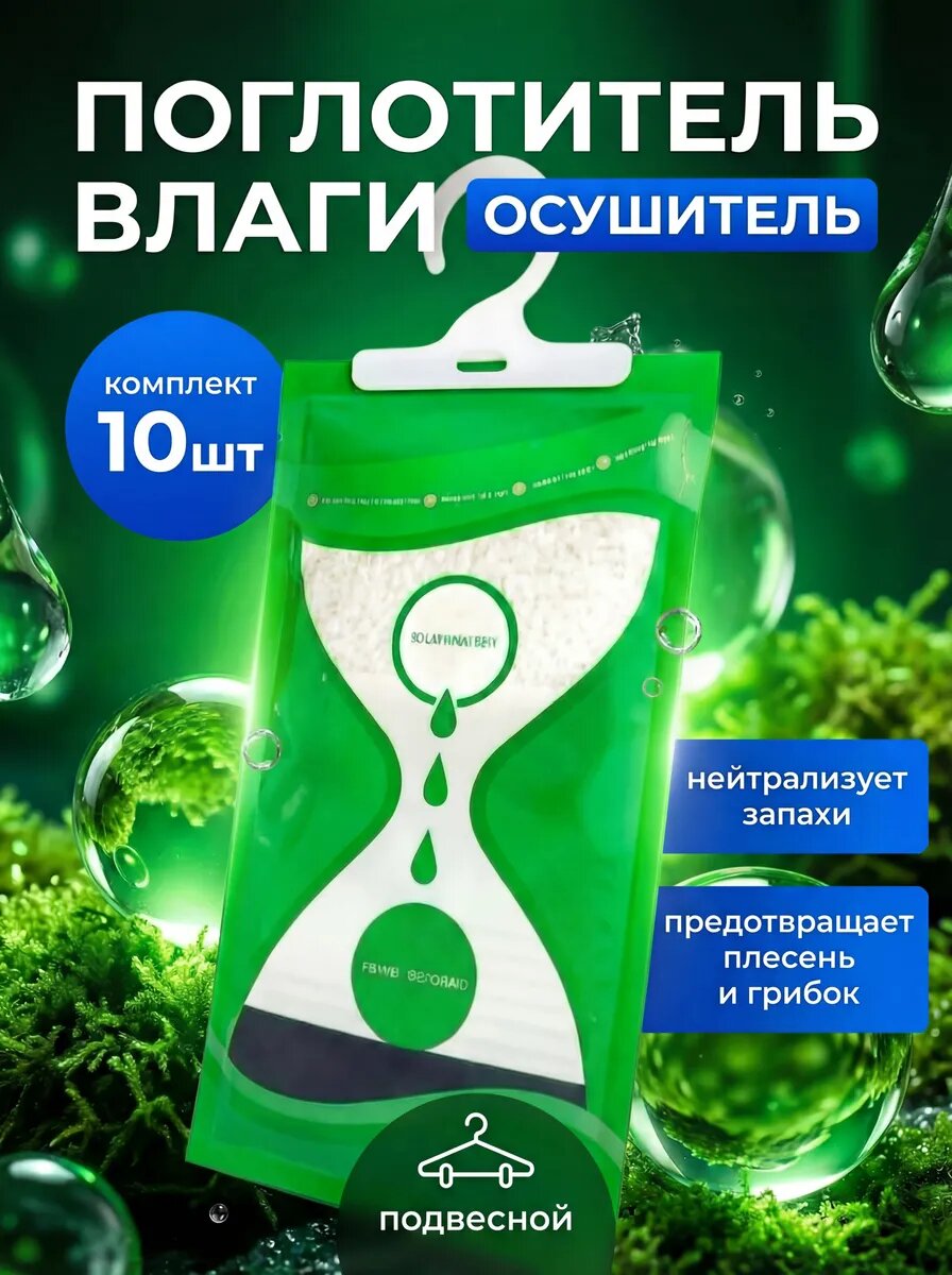 Поглотитель влаги осушитель воздуха влагопоглотитель подвесной, нейтрализатор запаха и сырости, против плесени и влажности, абсорбент бытовой набор из 10 штук